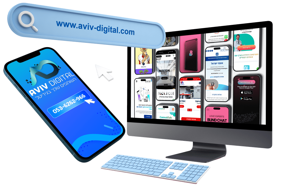 סוכנות דיגיטל - אביב - השותפים שלך בדיגיטל